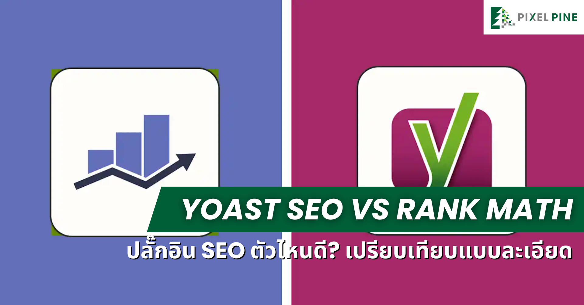 Yoast SEO vs Rank Math: ปลั๊กอิน SEO ตัวไหนดี? [อัปเดต 2026]